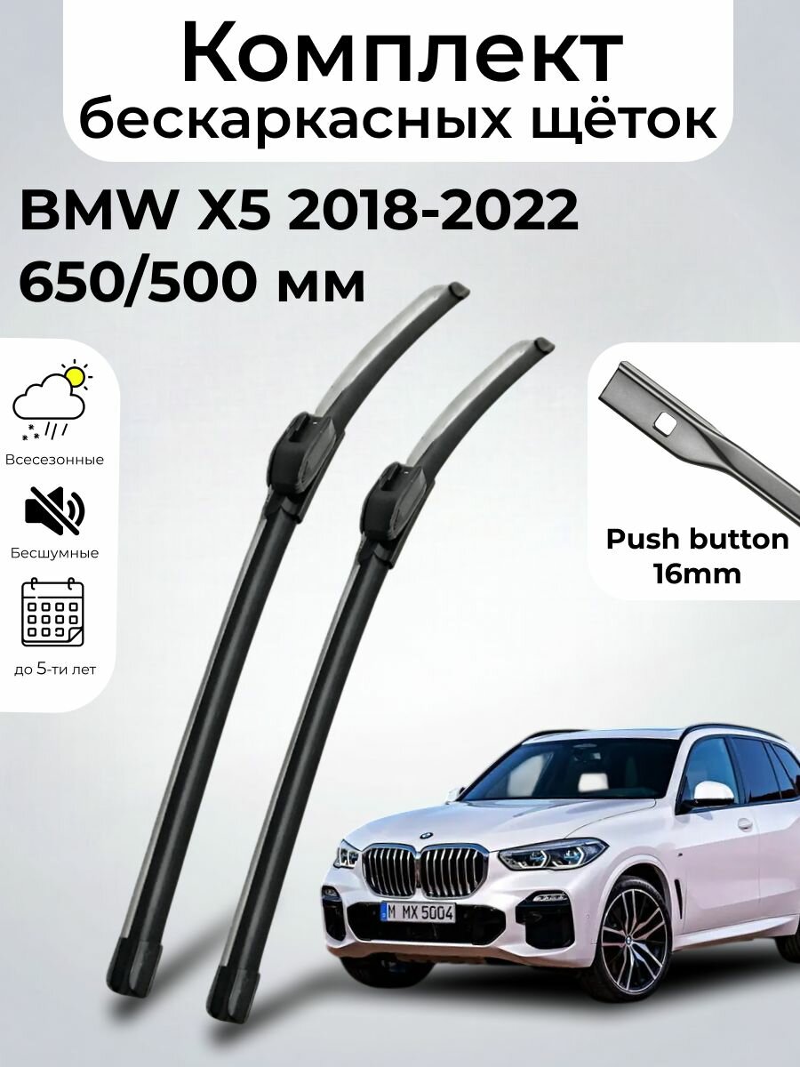 Дворники BMW X5 G05 (2018 - 2022) бескаркасные, комплект 650-500мм, Узкая кнопка (Narrow Push Button), SUFIX