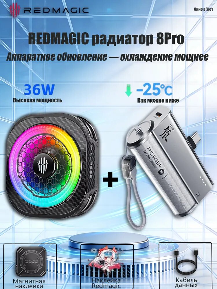 Кулер для смартфона Redmagic Cooler 8 Pro, 36 Вт, с магнитным креплением, Повышение эффективности охлаждения на 30% В комплекте компактный пауэрбанк в форме капсулы.