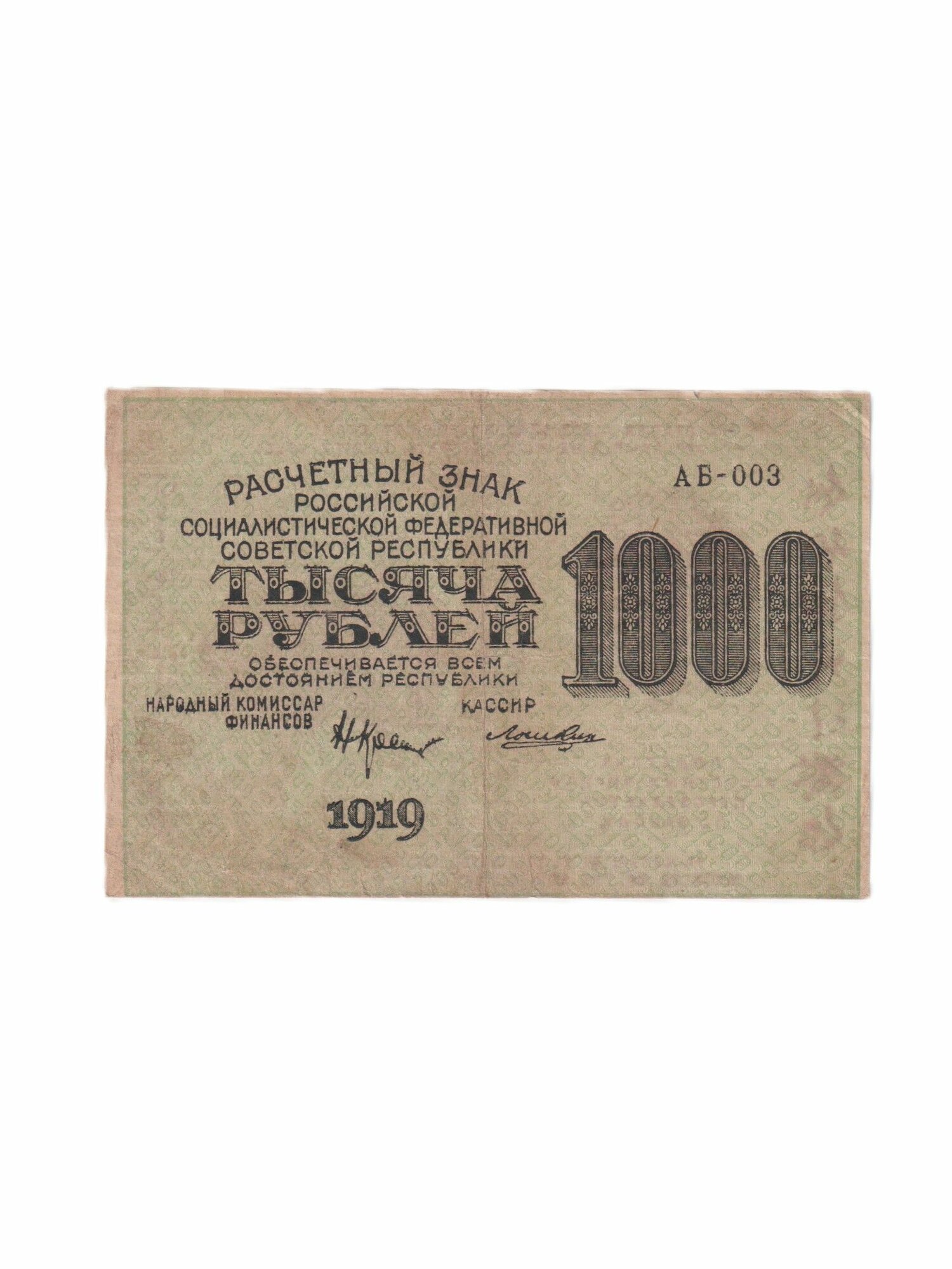 Подлинная банкнота 1000 рублей РСФСР 1919 года