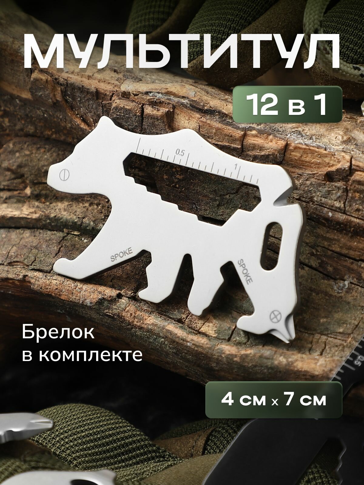 Мультитул "медведь серебристый" универсальный 12 в 1 , многофункциональный брелок