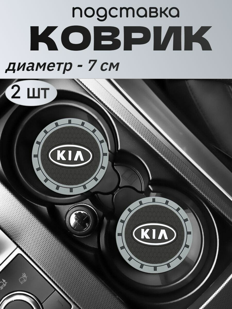 Противоскользящий коврик в подстаканник Киа, 2 шт. черно-серые