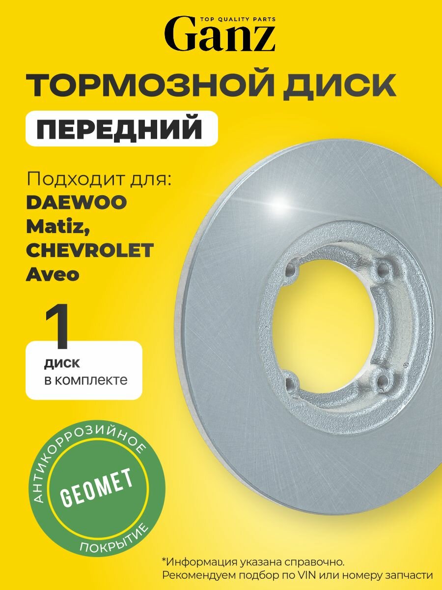 Диск тормозной передний с покрытием DAEWOO Matiz CHEVROLET Aveo GANZ GIJ10089