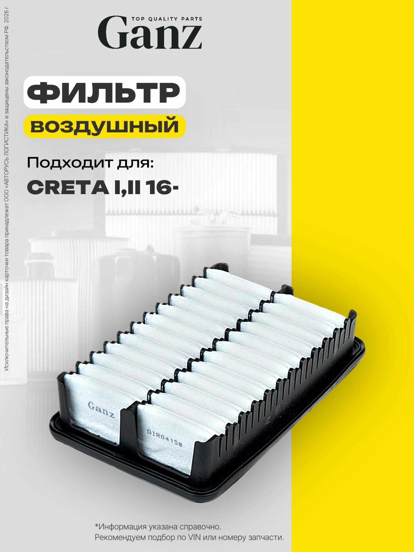 Фильтр воздушный HYUNDAI Creta GANZ GIR04158