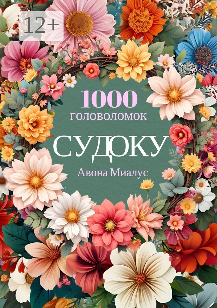 1000 головоломок Судоку