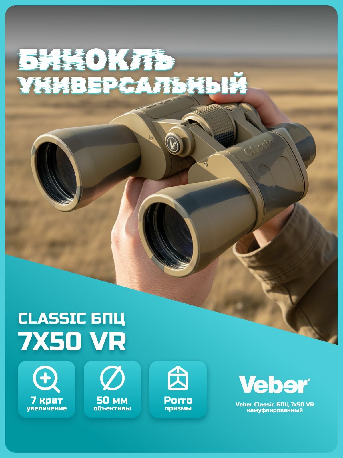 Бинокль Veber Classic БПЦ 7*50 VR кам.