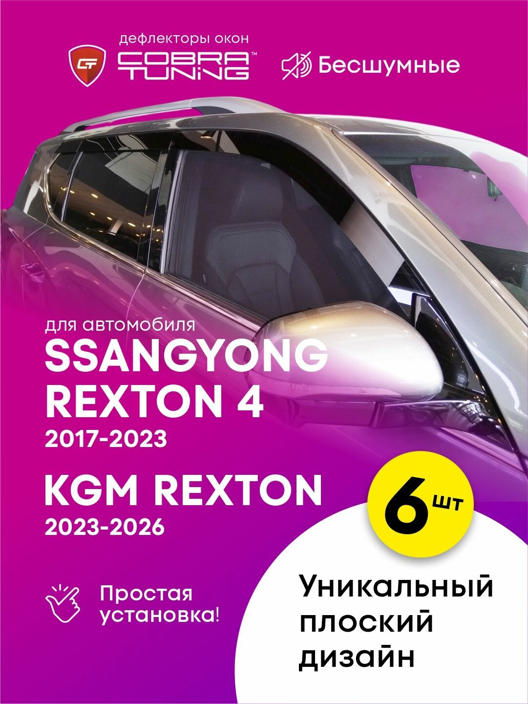 Плоские дефлекторы окон с зажимной клипсой для SsangYong Rexton 4 (Санг Йонг Рекстон) 2017-2023, KGM Rexton (КГМ Рекстон) 2023-2026, 2D ветровики Кобра Тюнинг 6 шт.