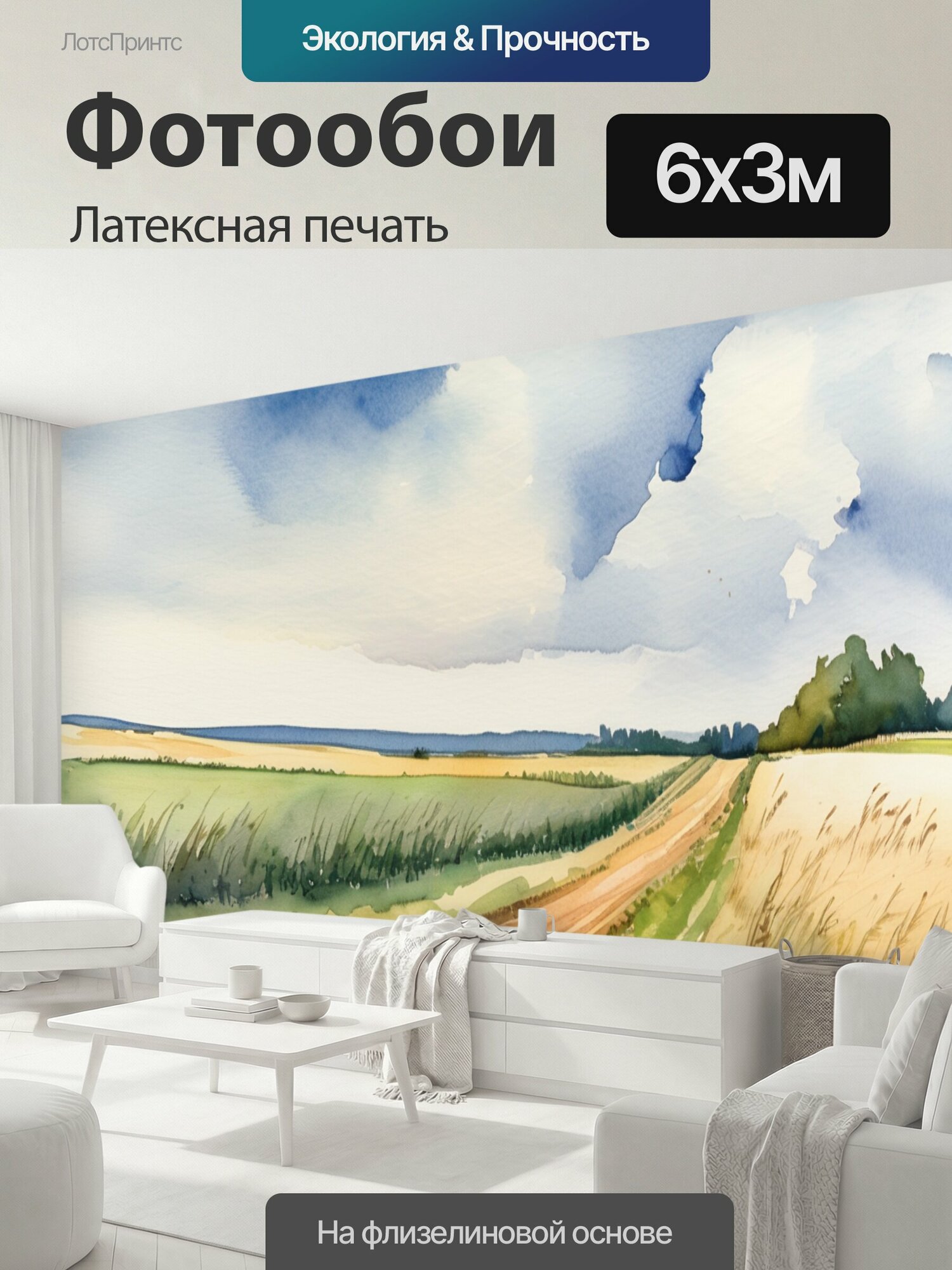 Фотообои моющиеся ударопрочные "Поле рожь дорога в стиле акварель" 600x300 см. латексная печать