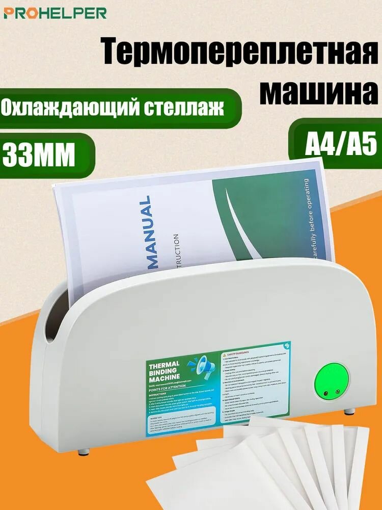 Термопереплетная машина, Самый толстый переплет составляет 33 мм, Вмещает до 320 листов бумаги формата А4 /А5, ком
