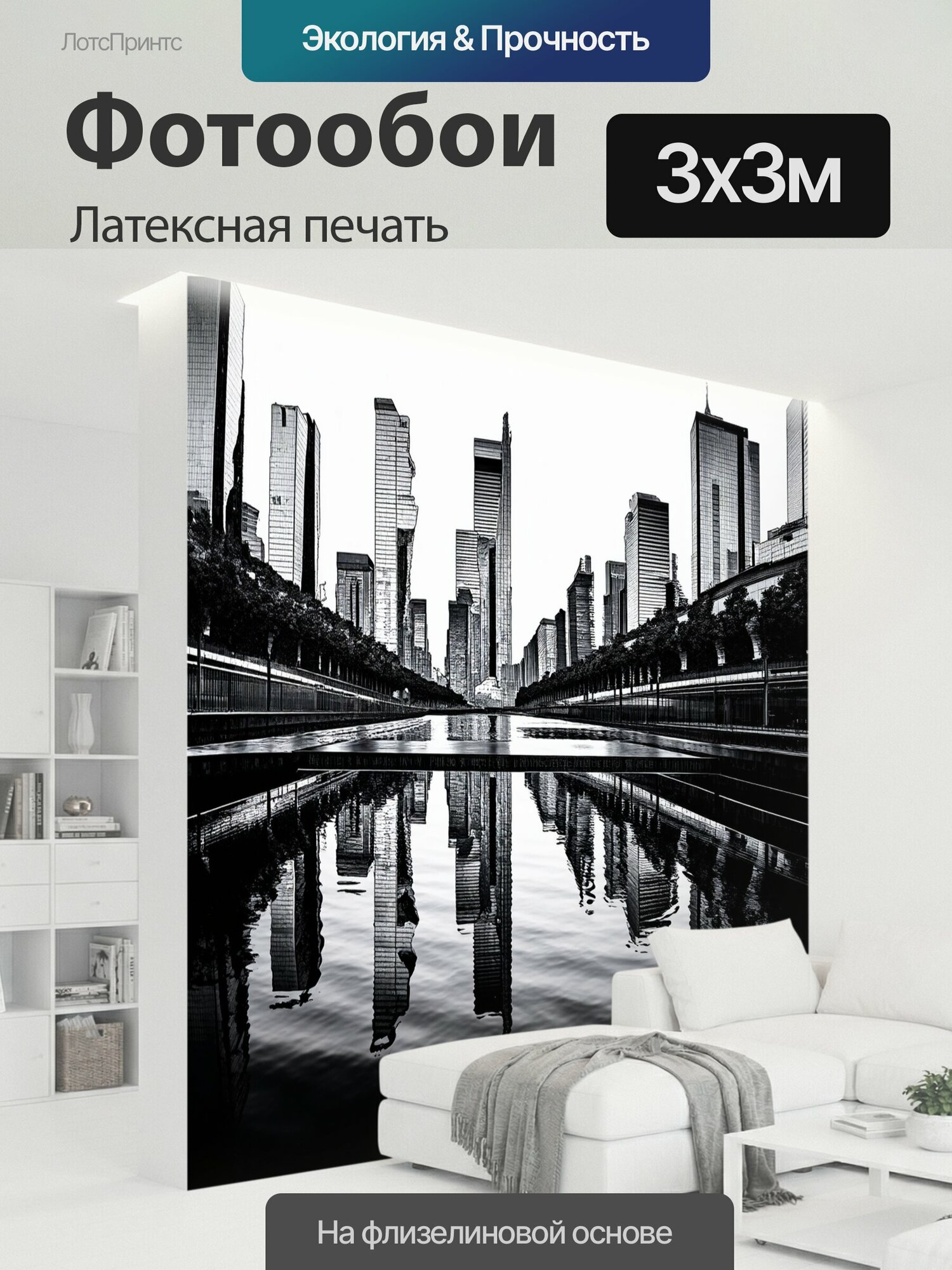 Фотообои моющиеся ударопрочные "Черно-белый: отражение города на стеклянной поверхности воды, создающим сюрреалистическую картину. элементы." 300x300 см. латексная печать
