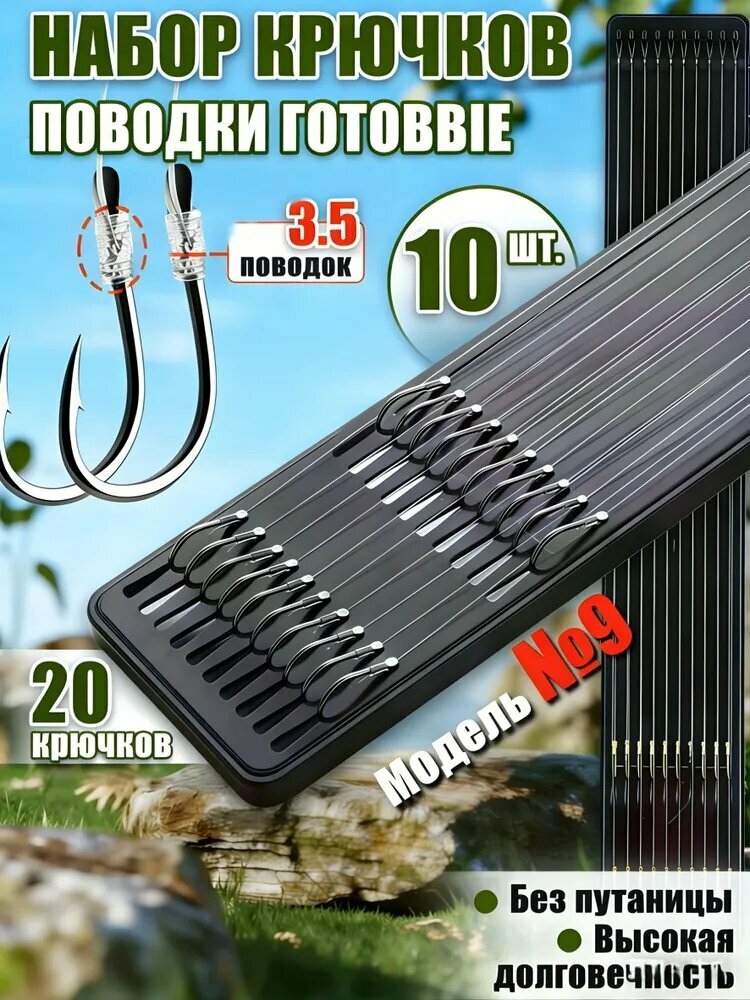Поводки для рыбалки,10шт.(крючки ISEAMA №9), поплавок для херабуны, крючки рыболовные фидерные
