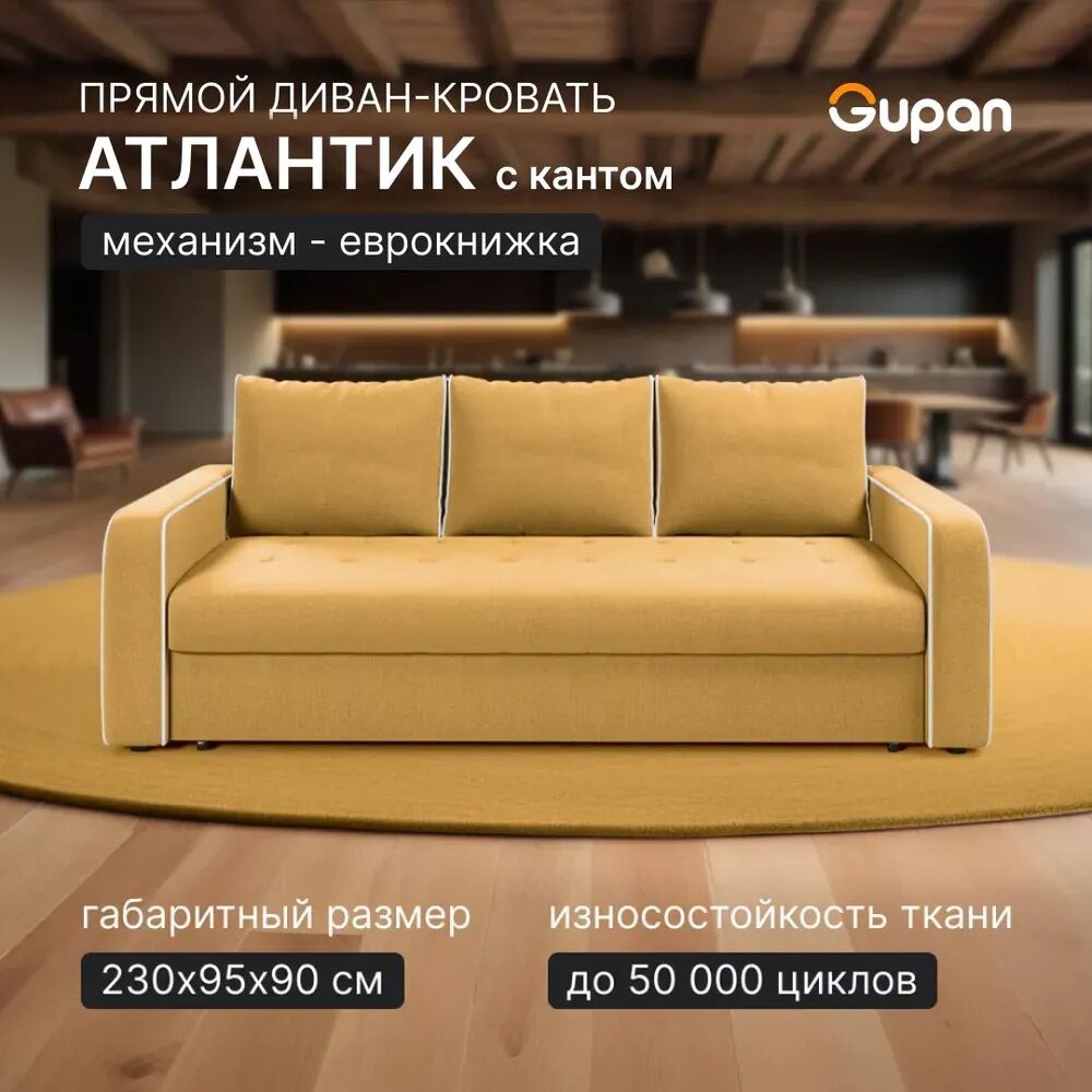 Диван кровать раскладной Gupan Атлантик с кантом Велюр Амиго Желтый, механизм еврокнижка, беспружинный, с ящиком