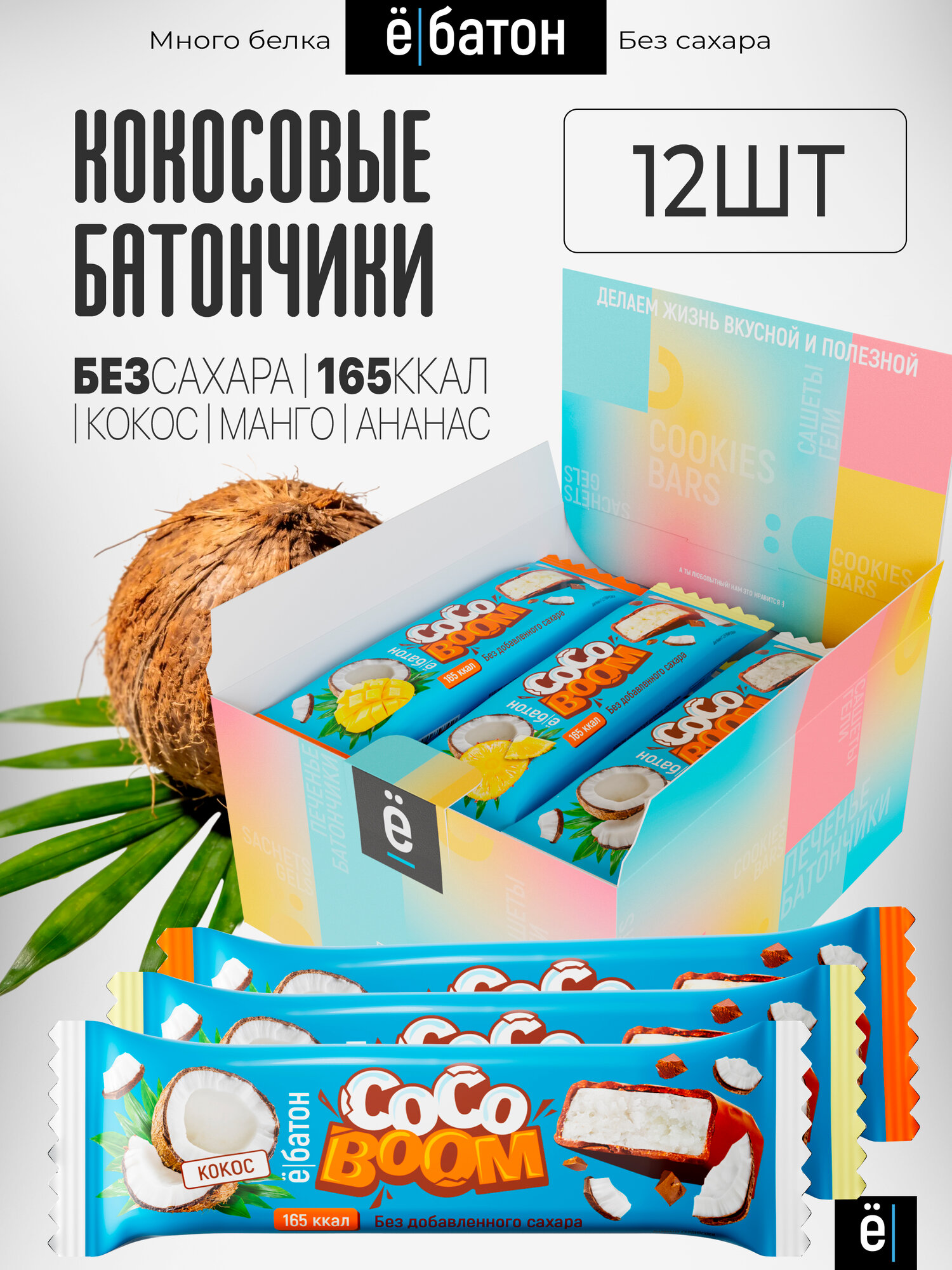 Батончики COCO BOOM ё|батон коко БУМ без сахара, 12шт Ассорти 3-х вкусов