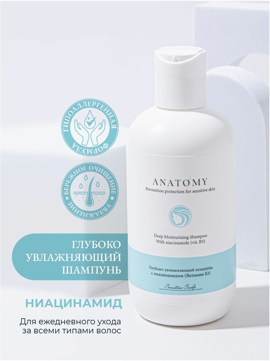 Шампунь увлажняющий для волос ANATOMY, 250 мл