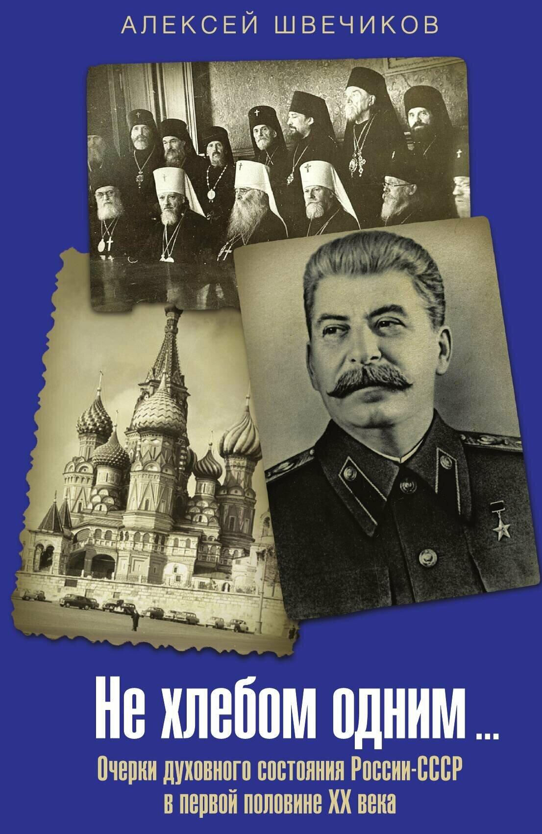 Не хлебом единым