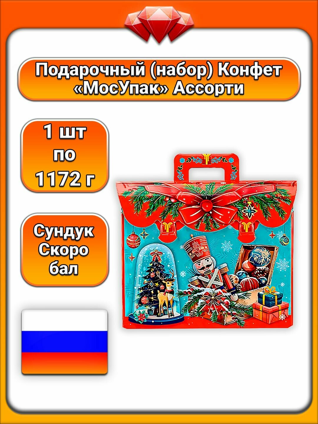 (1 x 1172 г) / МосУпак, Новогодний сладкий подарок "Сундук Скоро Бал", ассорти конфет и сладостей, праздничная упаковка, для детей и взрослых, разнообразные вкусы