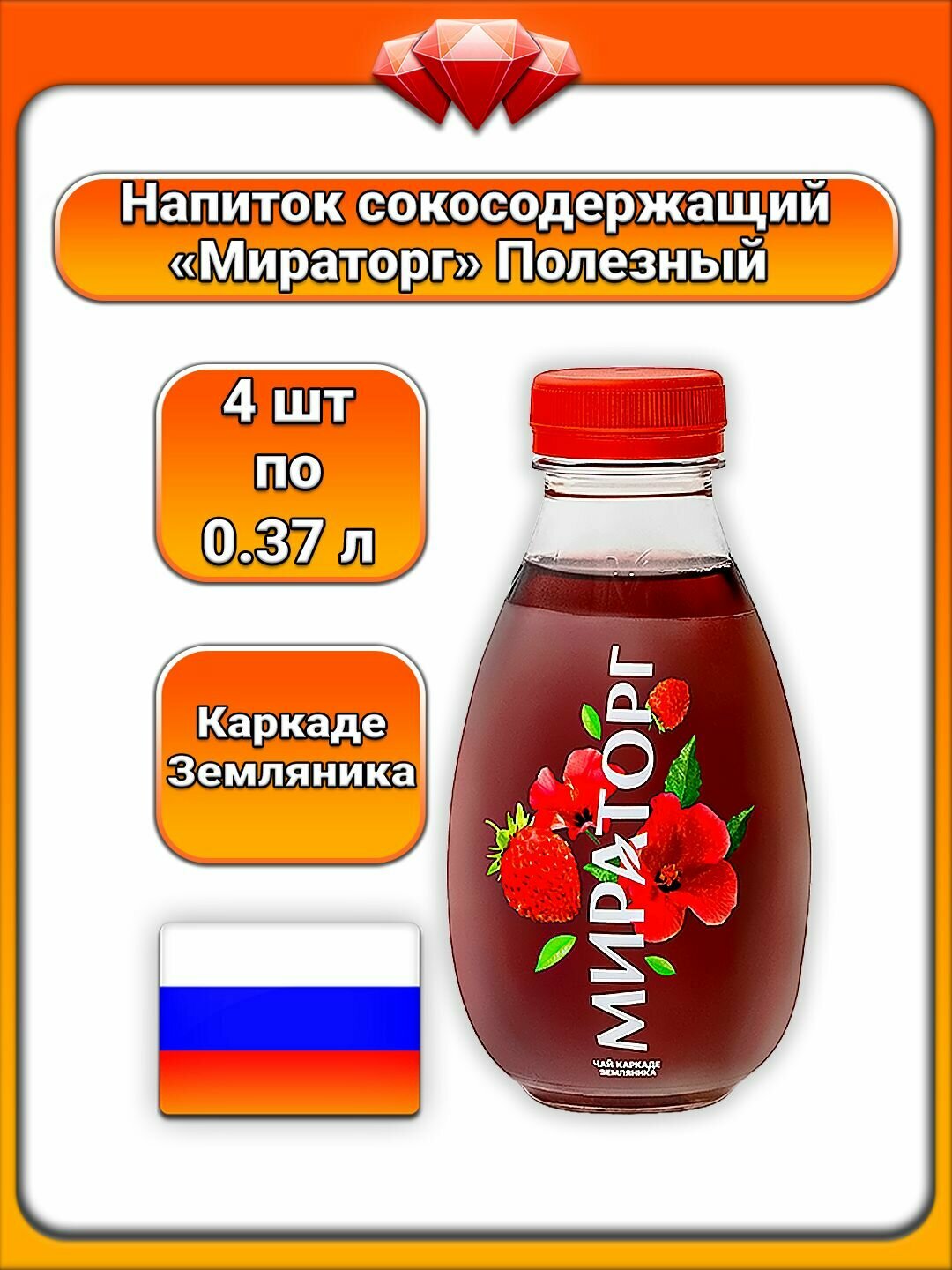 (4 x 370 мл) / Мираторг, сокосодержащий напиток, со вкусом каркаде и земляники, с натуральными ягодами смородины, ароматный травяной напиток, сладковато-кислый вкус, полезный