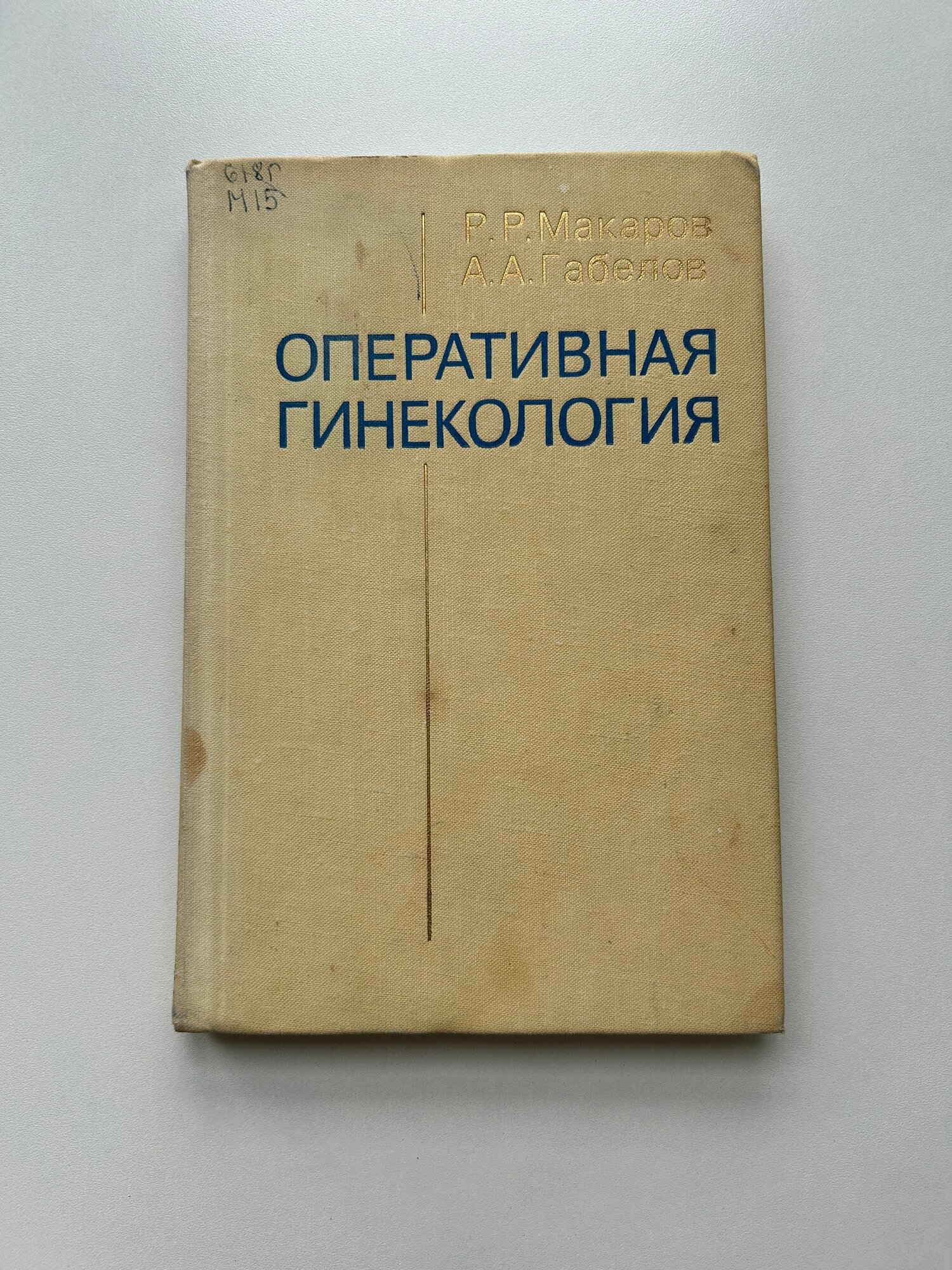 Книга "Оперативная гинекология. Руководство для врачей". Издание 1977 года с библиотечным штампом