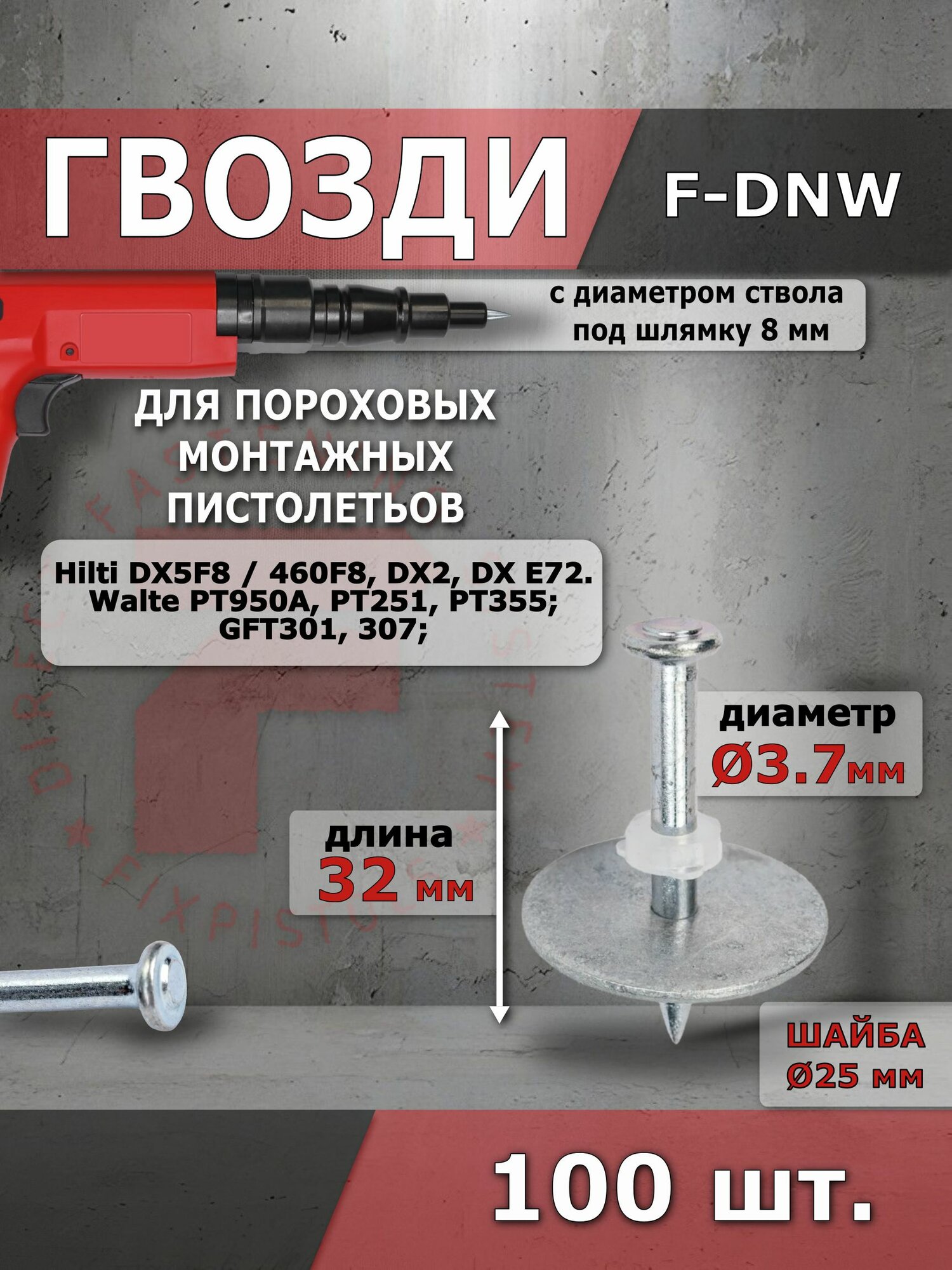 Гвоздь для порохового пистолета F-DNW32 (100шт)