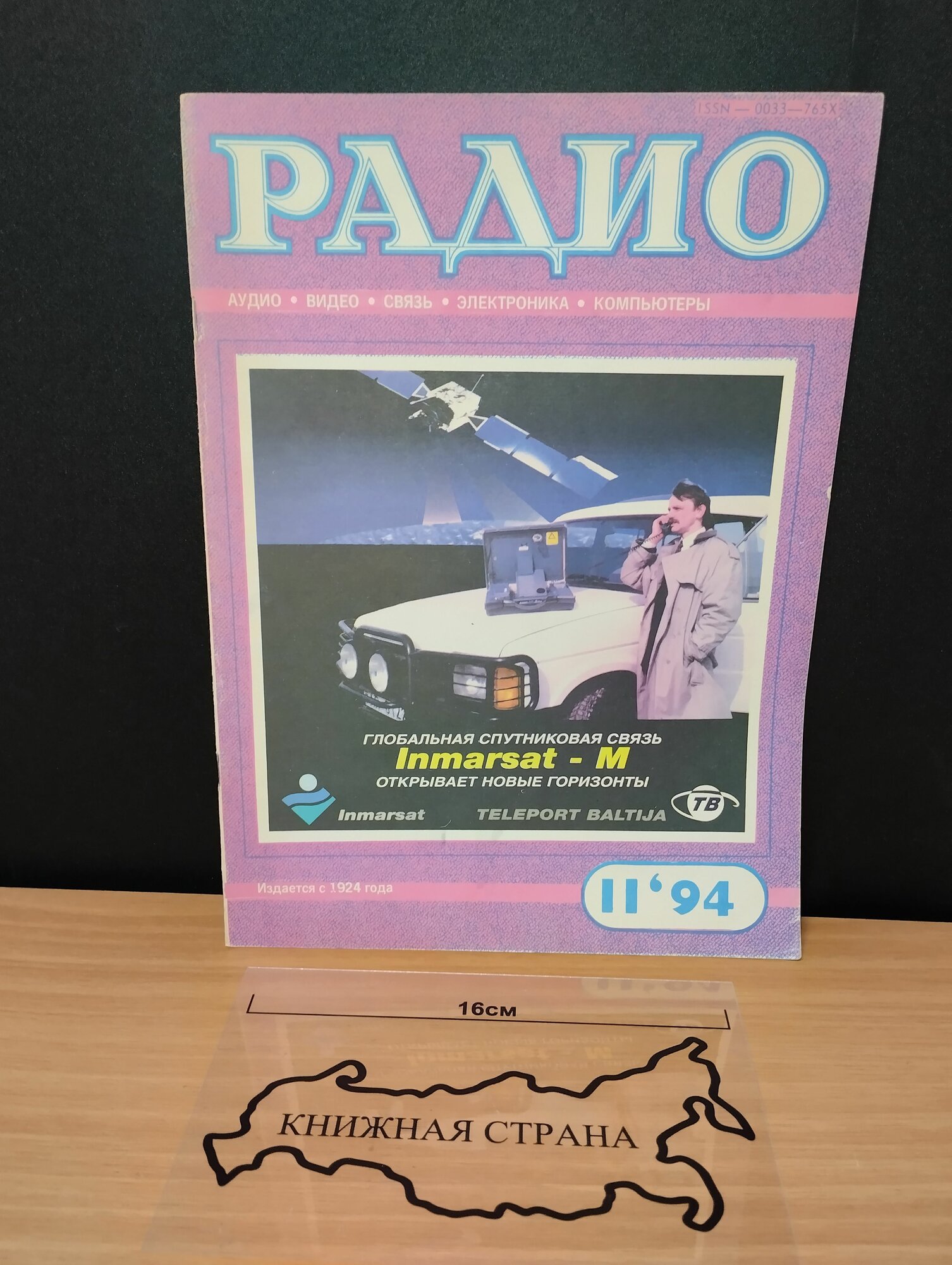 Журнал Радио. ыпуск № 11 1994