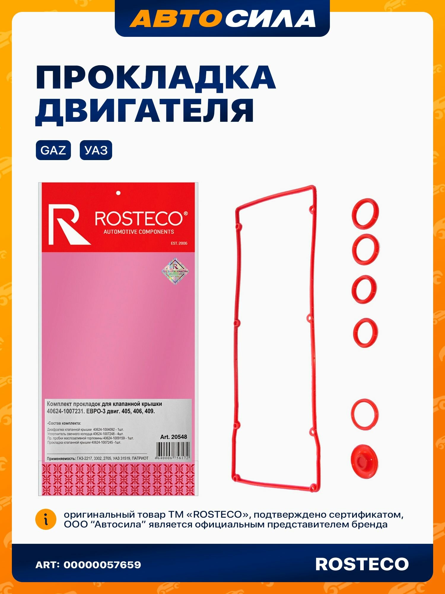 Прокладки клапанной крышки для ГАЗс двигателем 405, 406, 409 ЕВРО-3, силикон