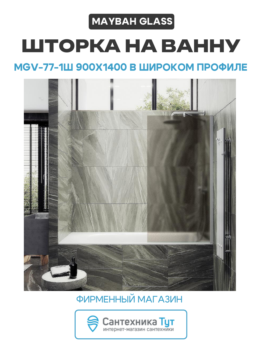 Шторка на ванну Maybah Glass MGV-77-1ш 900x1400 в широком профиле Белый стекло бронзовое матовое алюминий белый Россия