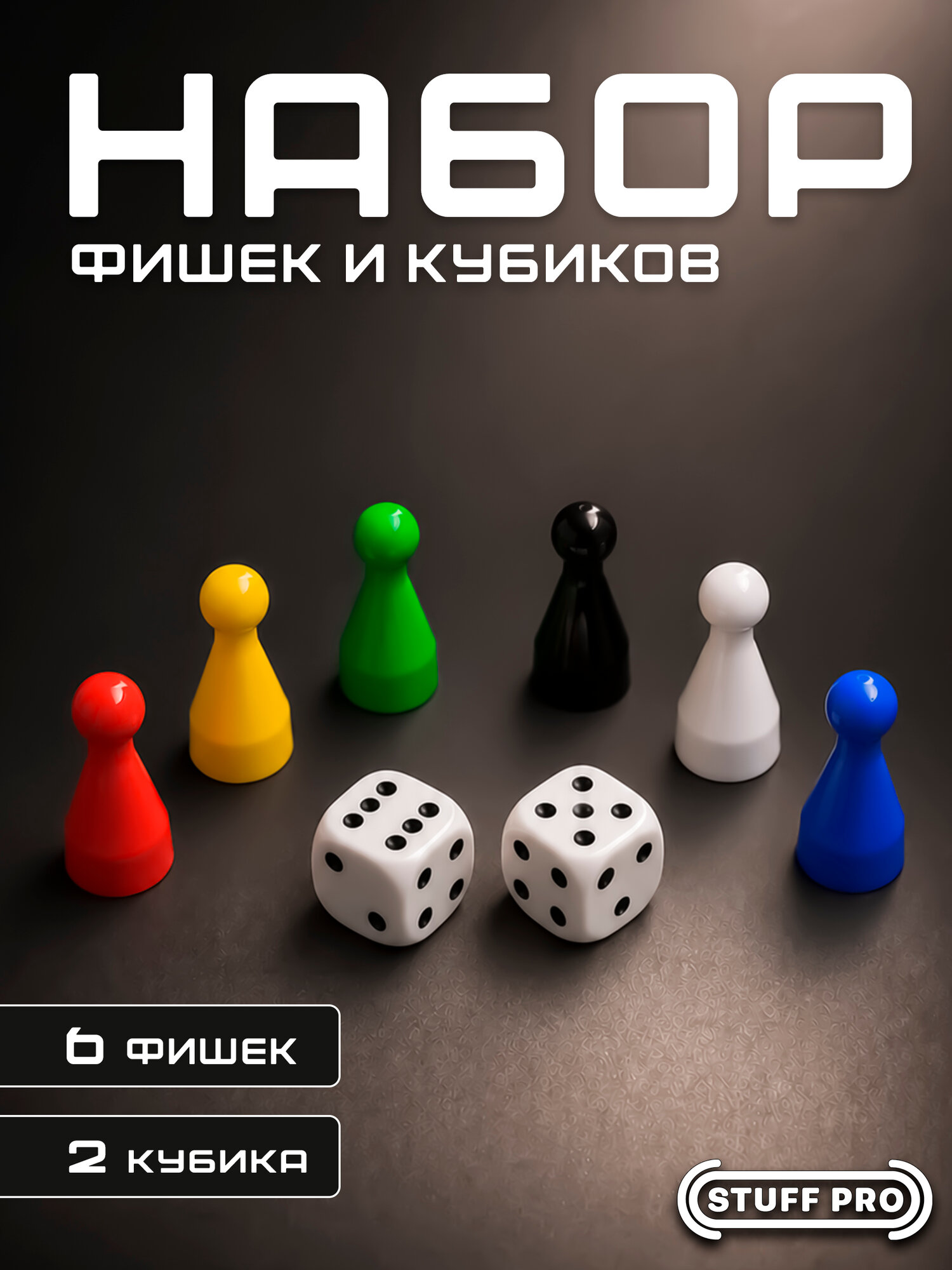 Набор дайсов STUFF PRO, 6 фишек, 2 кубика, d6, пластик, белый