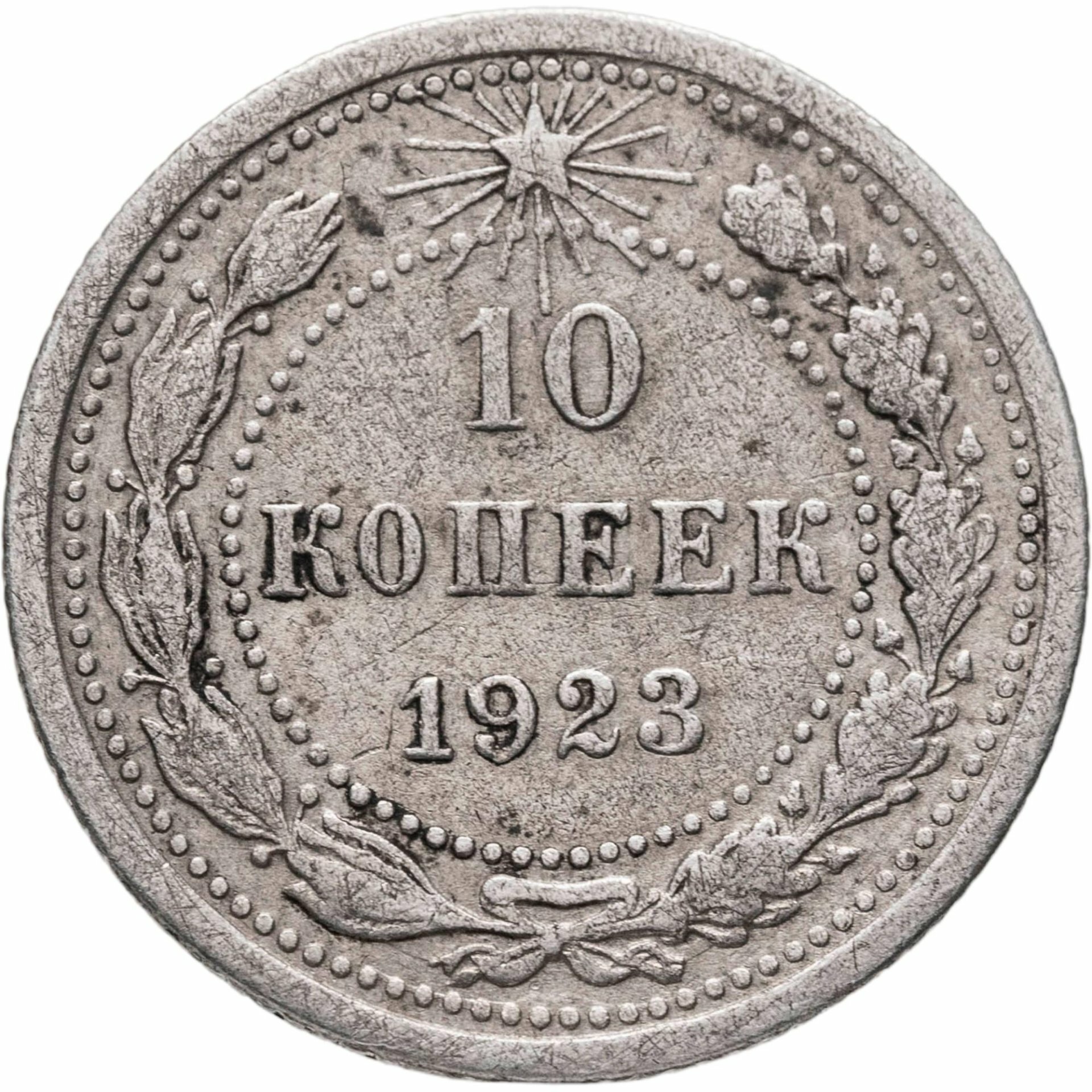 10 копеек 1923, Серебро 500, в сохранности VF