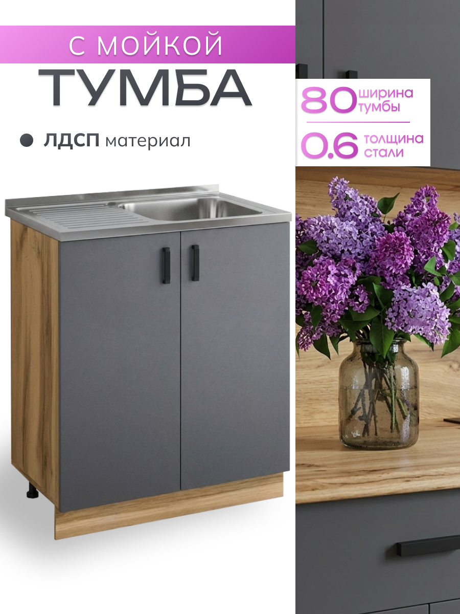 Кухонный гарнитур. Тумба 80 см в комплекте с мойкой 80х50х160 см из нержавеющей стали толщиной 0,6 мм, чаша справа, графит