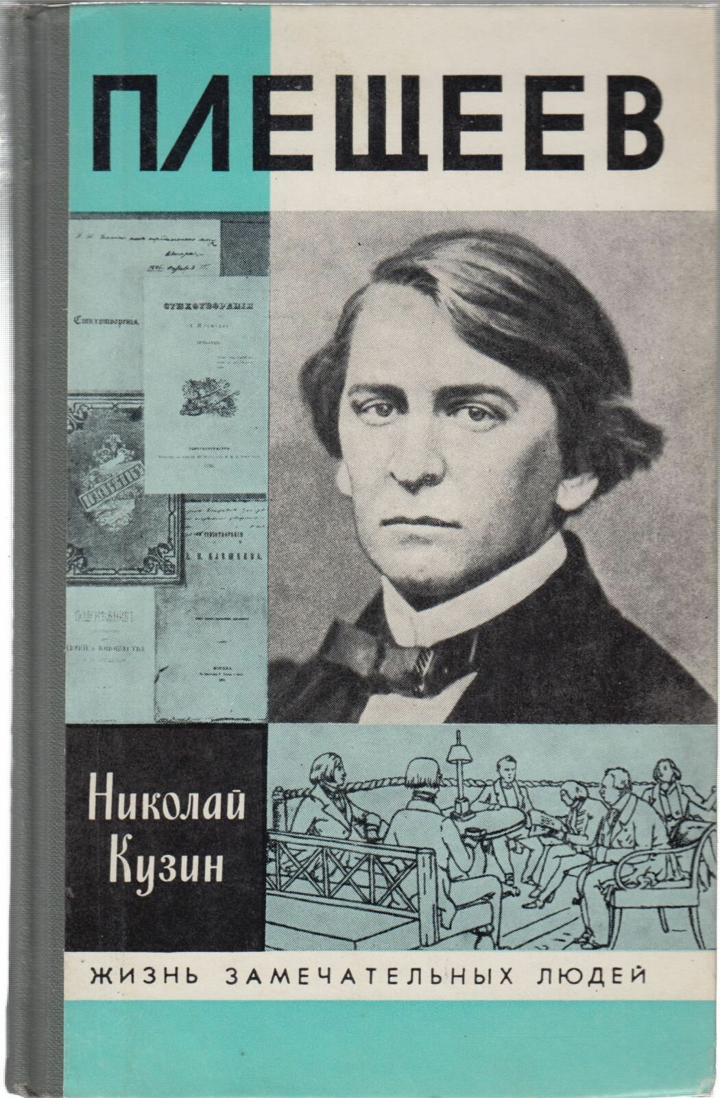 Книга Плещеев 1988 Н. Кузин Москва Твёрдая обл 316 с. С ч/б илл