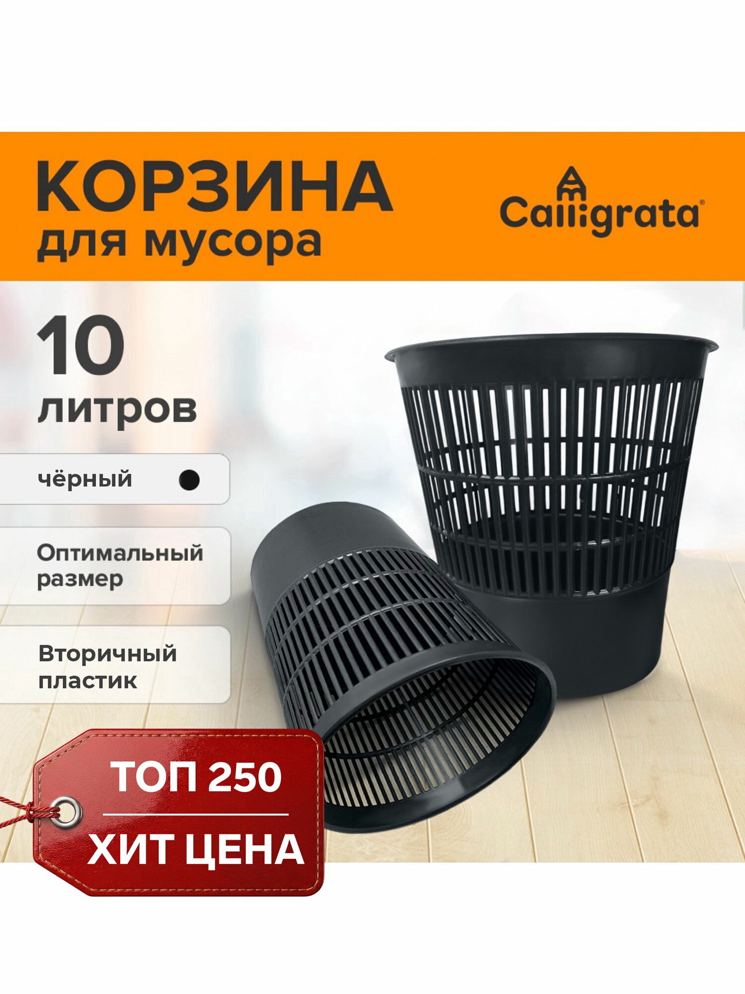 Корзина для бумаг и мусора 10 л, "Доступный офис", сетчатая, чёрная