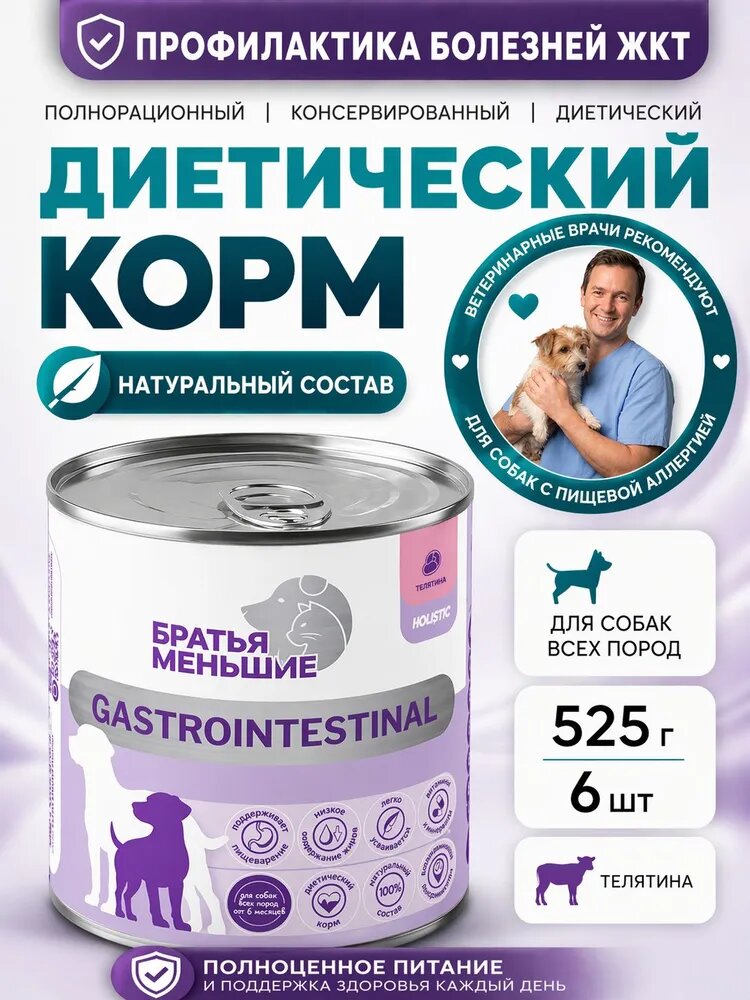 Влажный диетический корм Братья меньшие Gastrointestinal для собак при заболевании ЖКТ c телятиной, 6шт x 525г