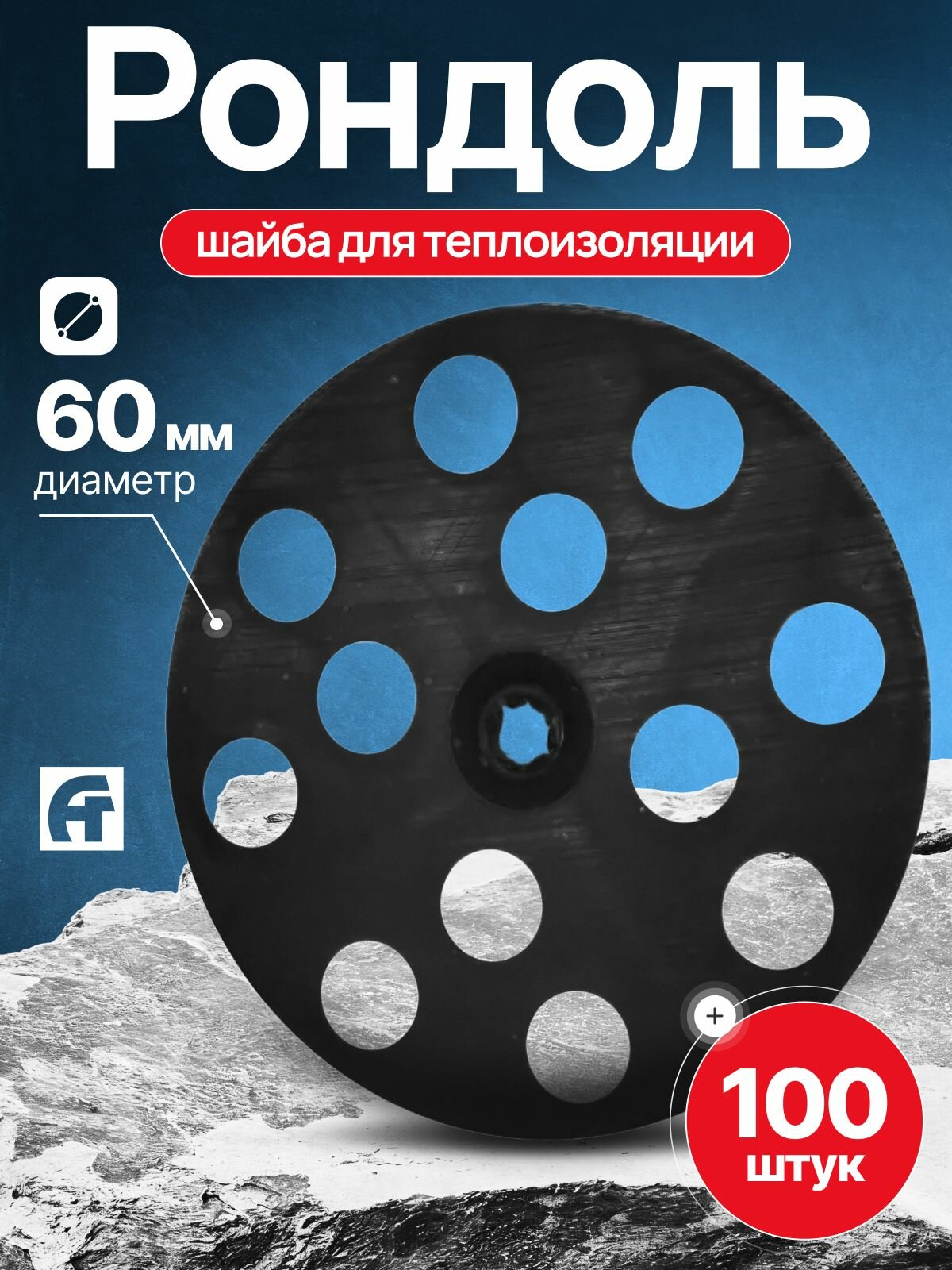 АлексГрупп Шайба Рондоль для утеплителя 60мм, 100шт