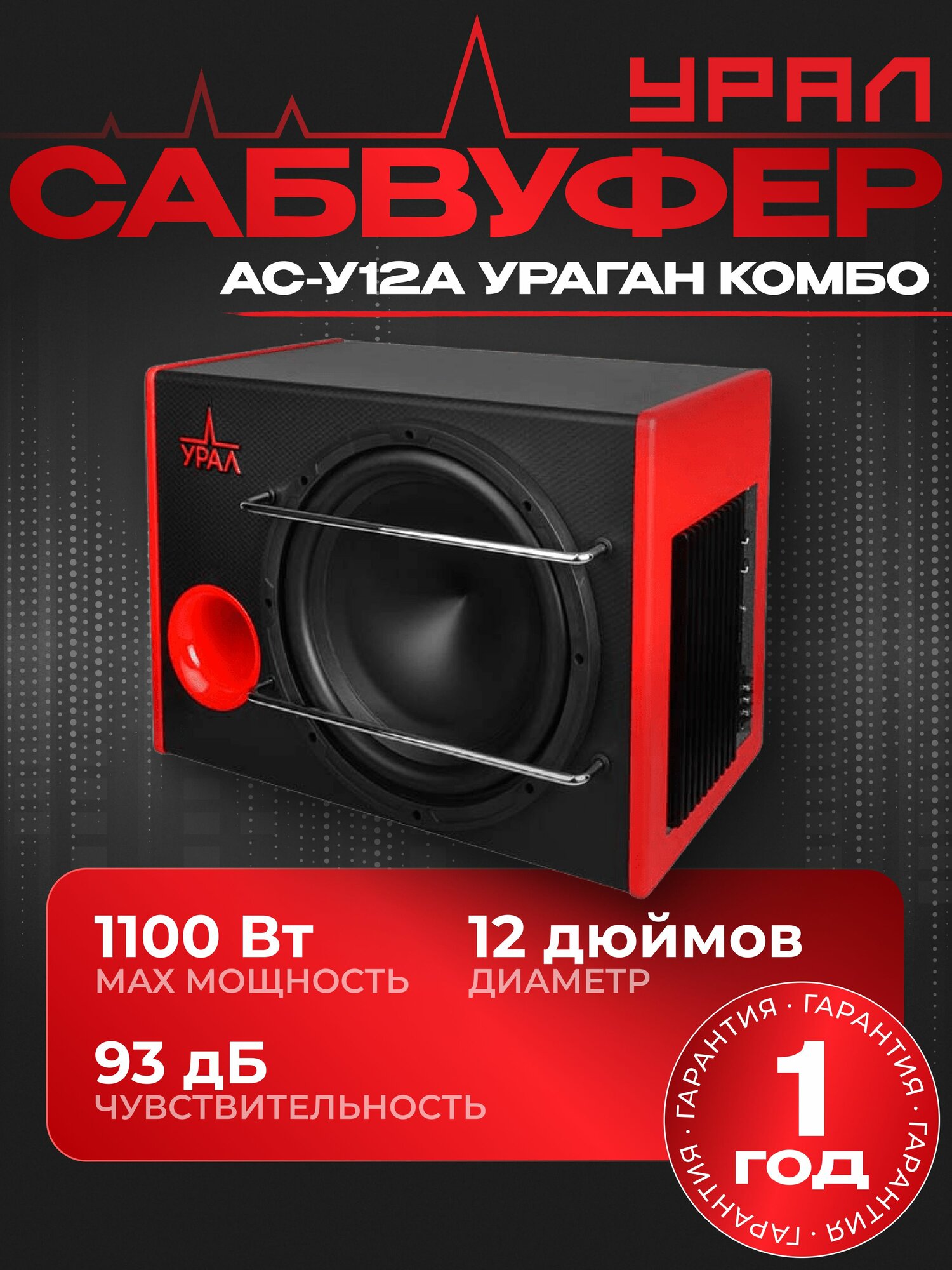 Активный сабвуфер в корпусе Урал (URAL) ураган АС-У12А комбо 1100Вт. Товар уцененный