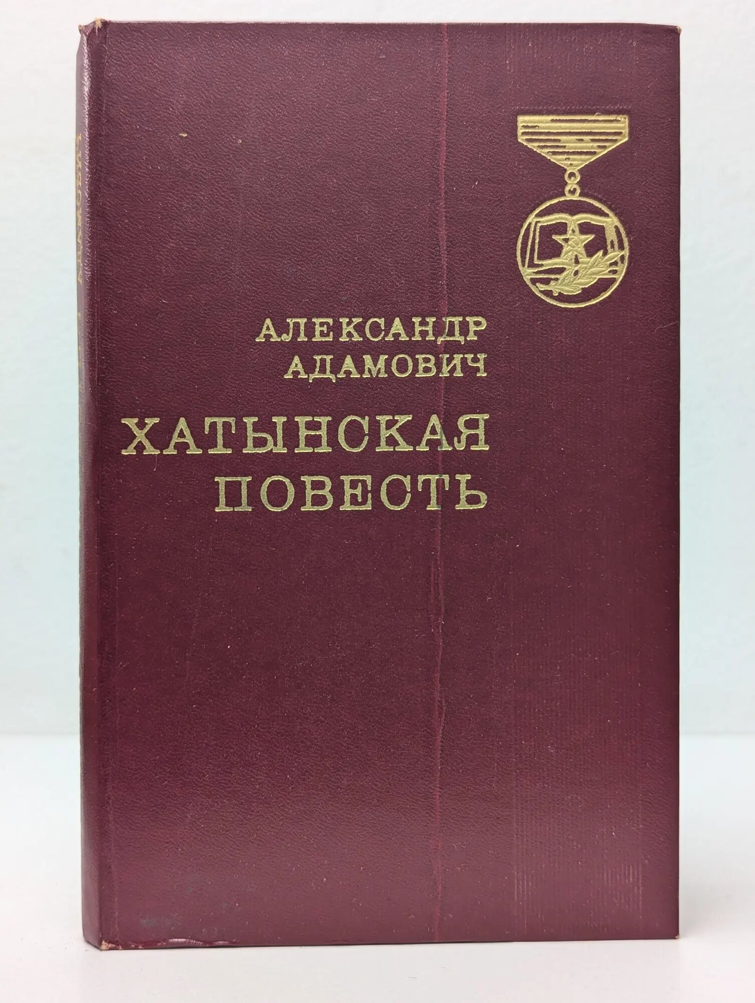 Хатынская повесть Адамович Александр Михайлович 1976