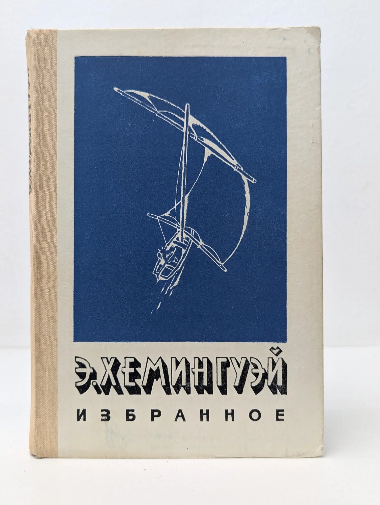 Эрнест Хемингуэй. Избранное Хемингуэй Эрнест 1987