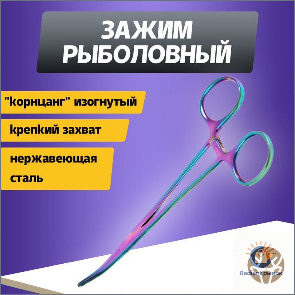 Зажим рыболовный 18 см/корцанг/экстрактор для рыбалки