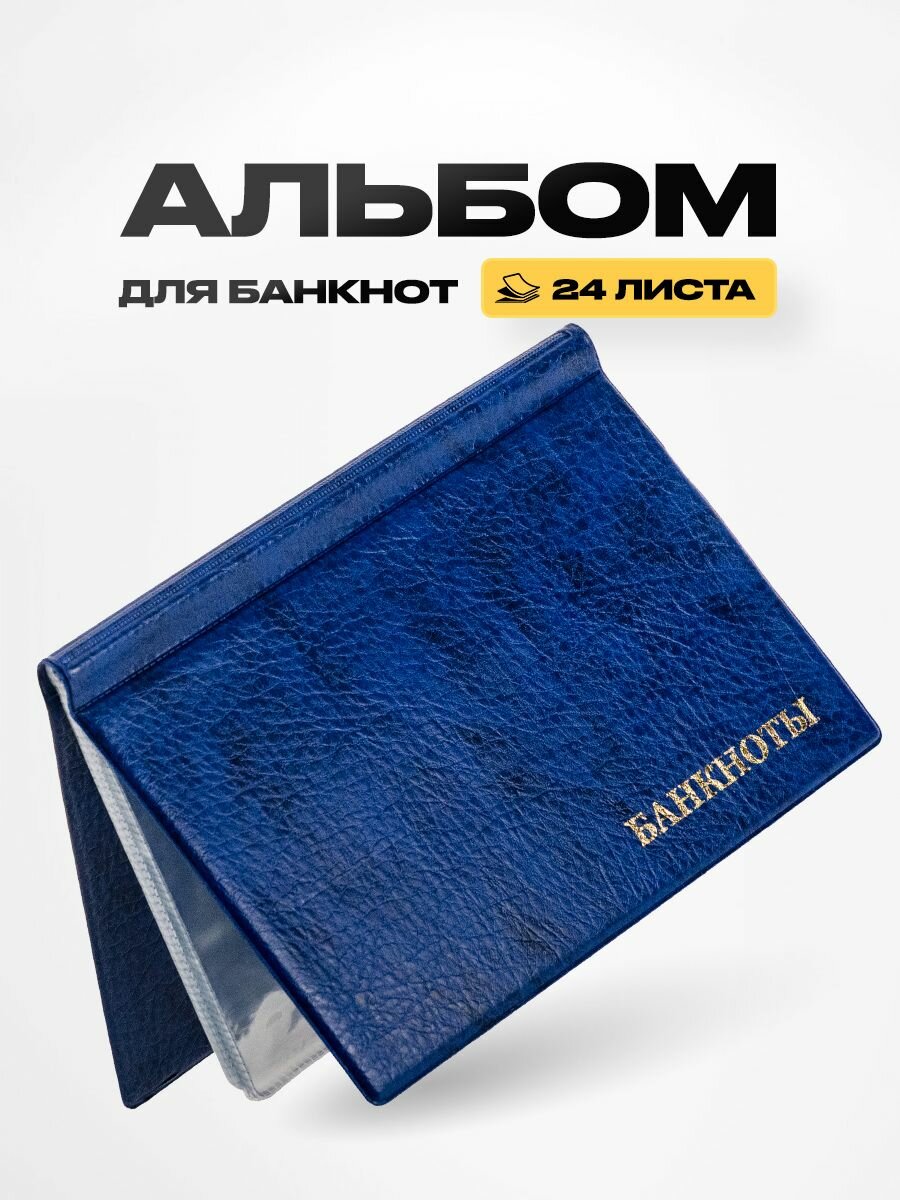 Альбом для банкнот 24 листа на 24 банкноты, цвет синий