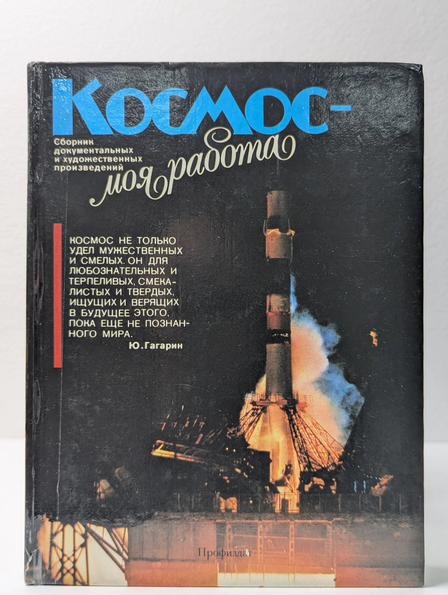 Космос - моя работа Сборник 1989