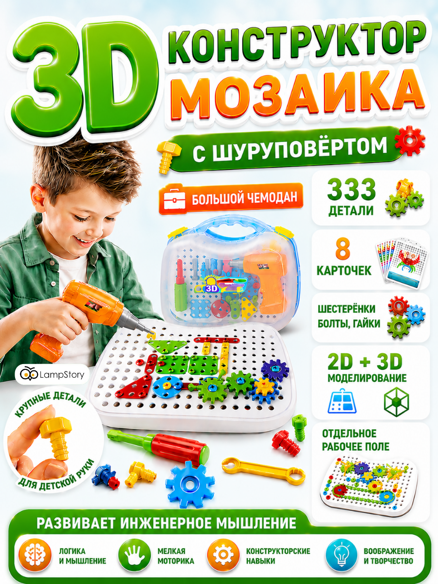 Развивающий детский конструктор с шуруповертом LampStory 3D еврочемодан (333 детали + 8 карточек + мозаика) от 3 лет