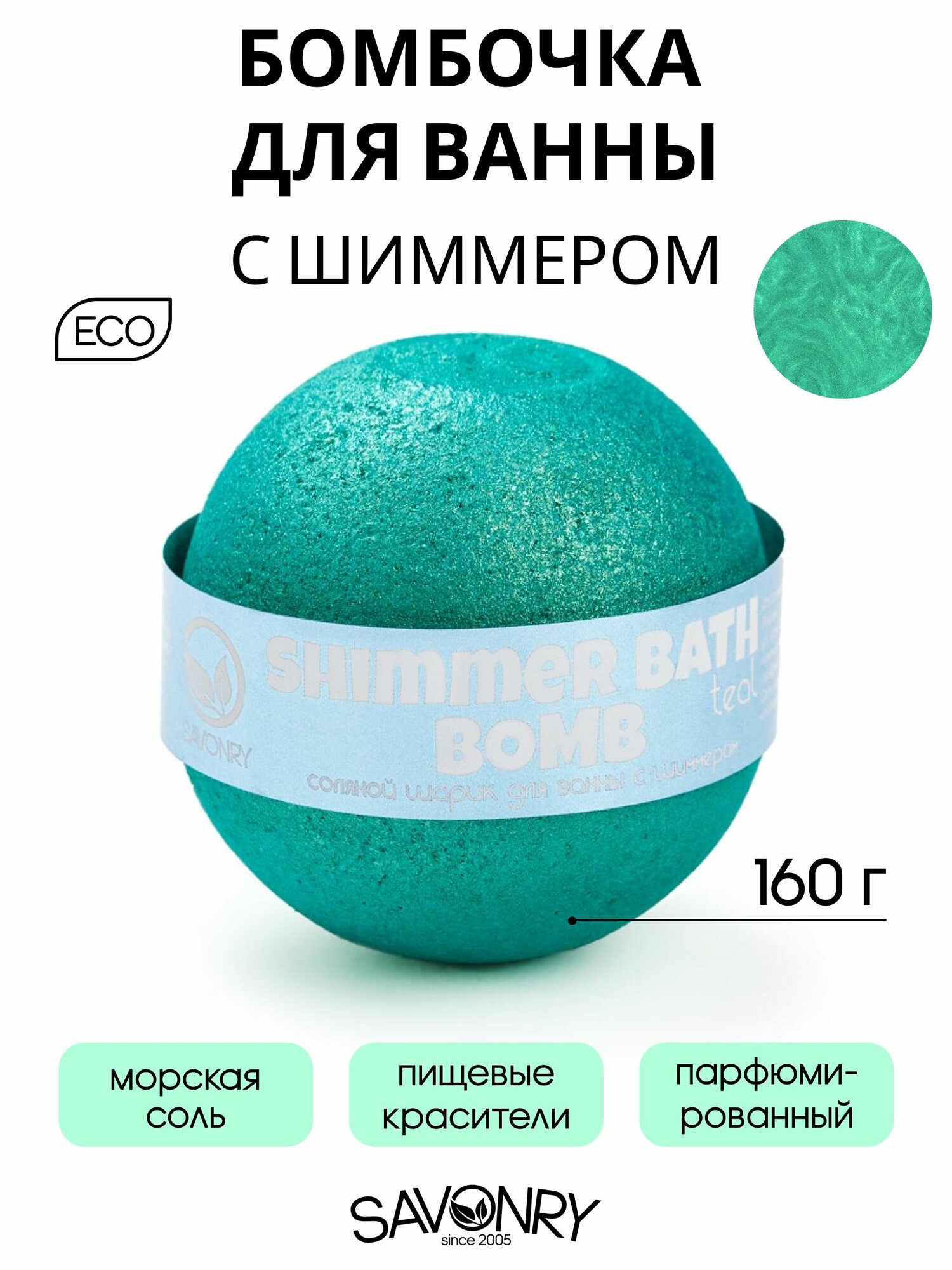 Savonry Бурлящий шарик для ванны с шиммером бирюзовый, бомбочка для ванны