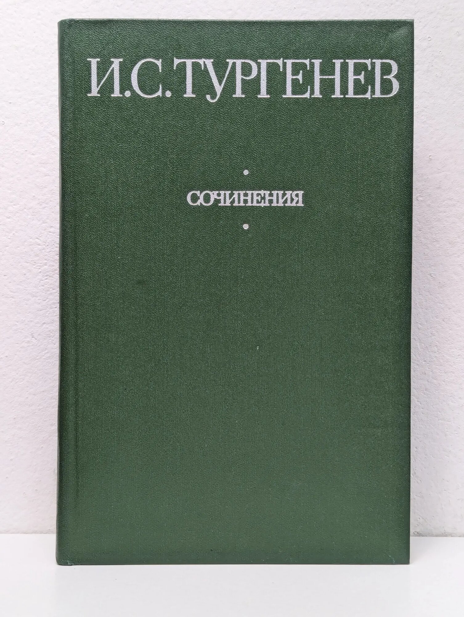 Иван Тургенев. Сочинения в 2 томах. Том 1 Тургенев Иван Сергеевич 1980