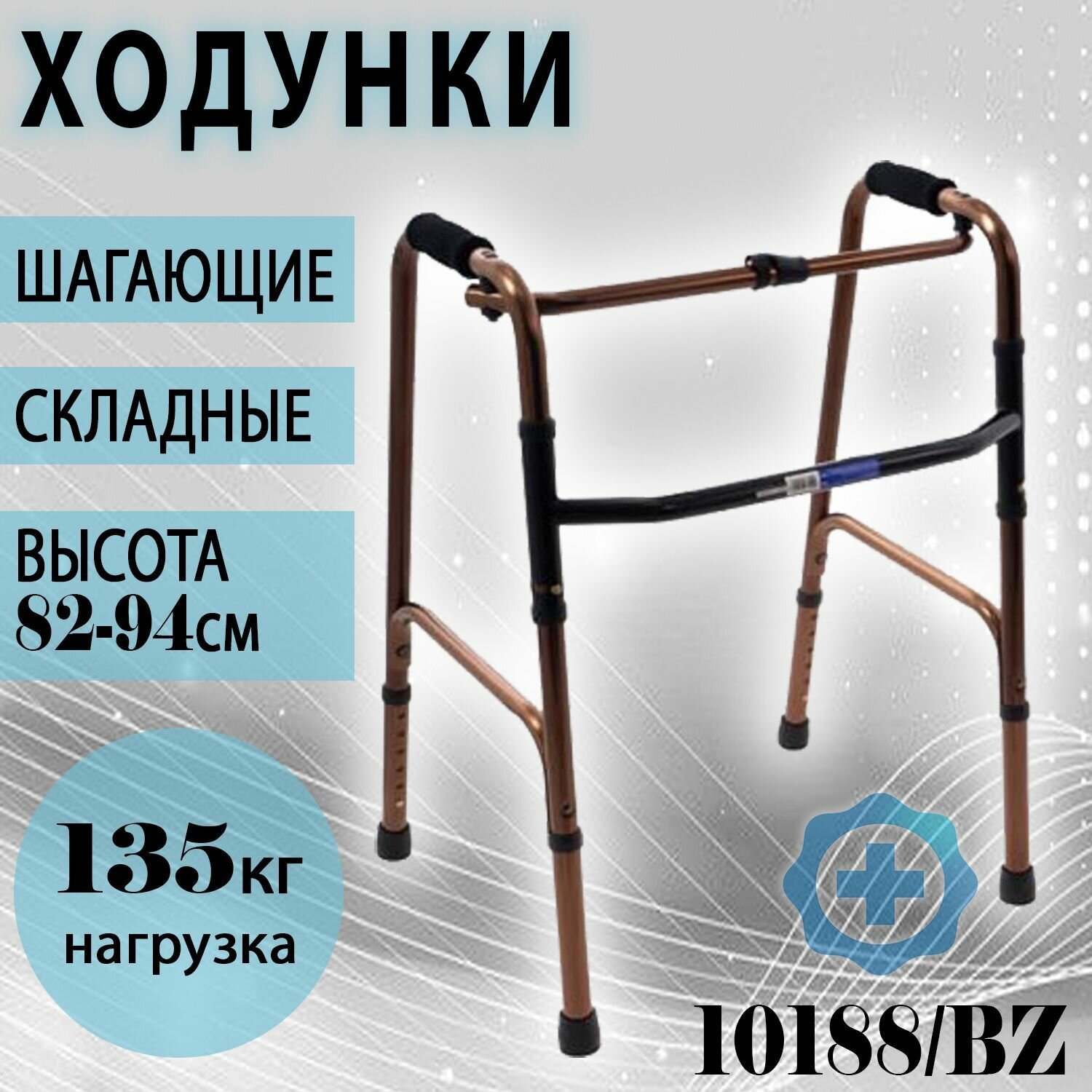 Ходунки медицинские шагающие для взрослых арт. 10188 Valentine International, макс вес 135кг, высота 82-94см, бронза