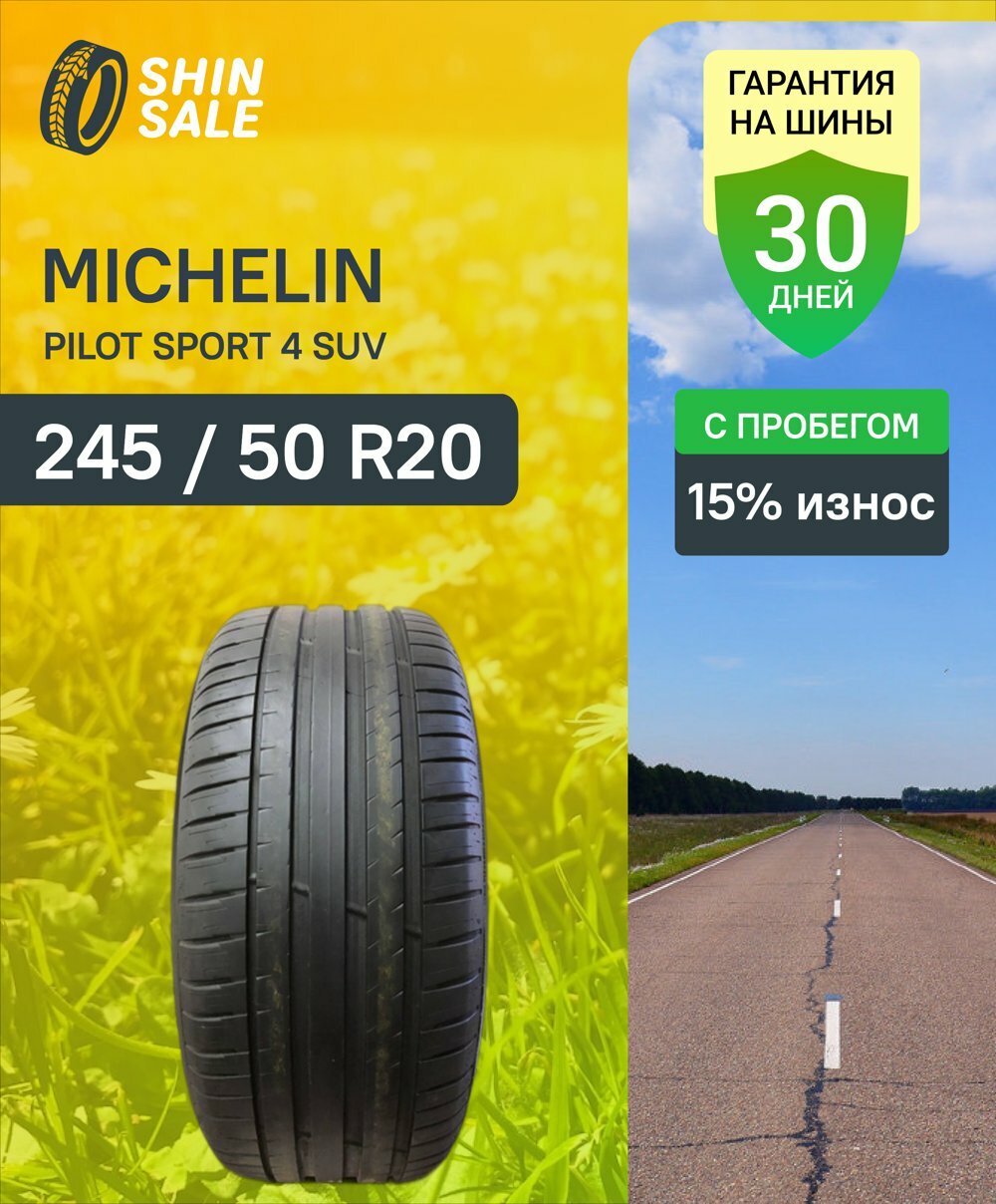 Летние БУ шины Michelin Pilot Sport 4 SUV 245/50 R20 15.0% износ T0168528