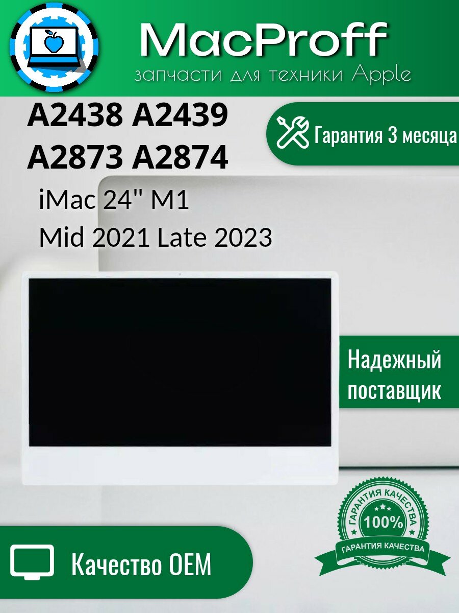 Матрица LM235UH1 (SD)(A2) iMac 24 M1 A2438 A2439 A2873 A2874 Mid 2021 Late 2023 со стеклом Silver / LG OEM
