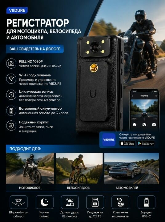 Видеорегистратор VIIDURE для мотоцикла/велосипеда/авто Wi-Fi Full HD