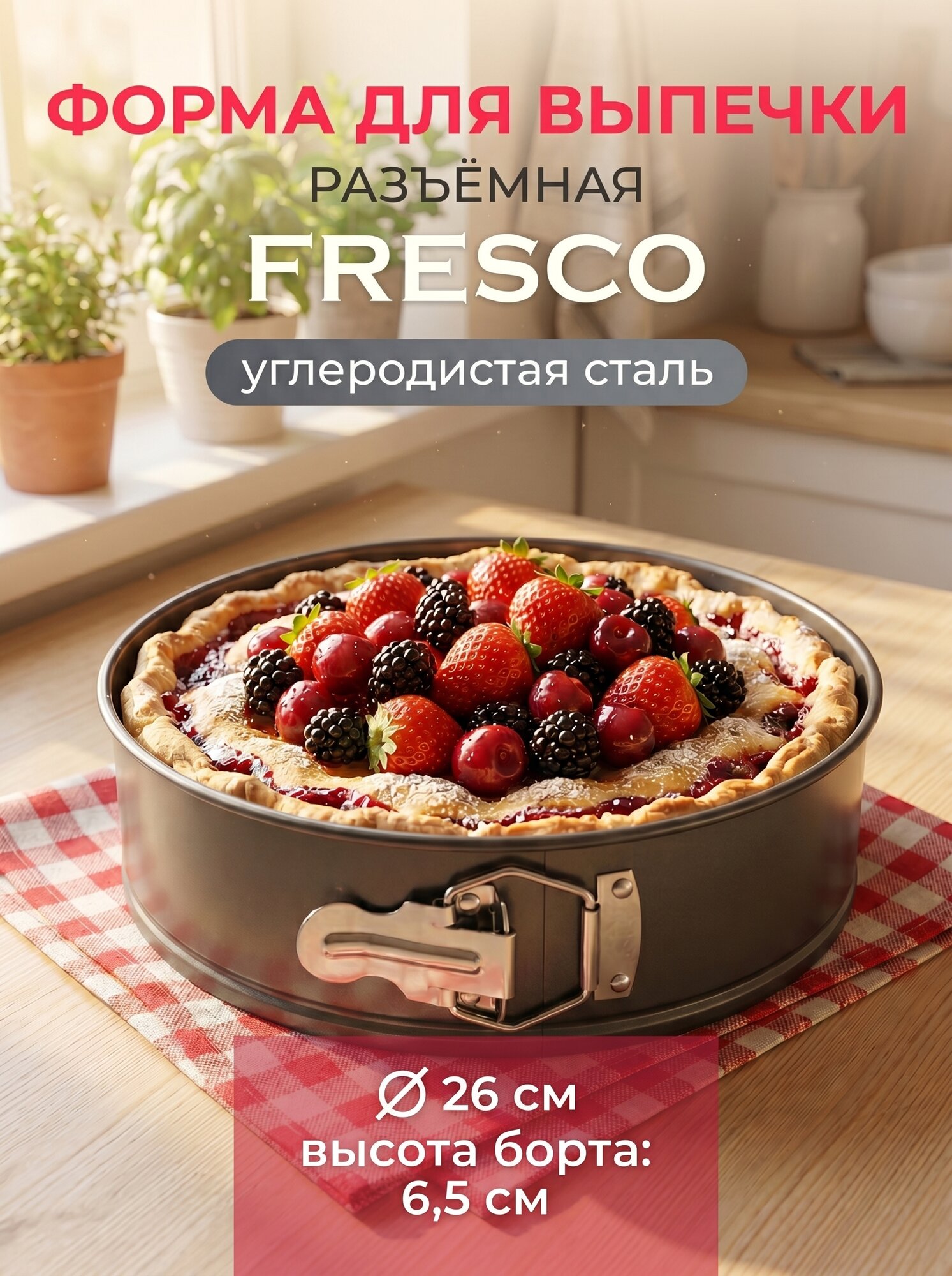 Форма для выпечки Fresco, разъемный механизм, антипригарное покрытие, цвет: серый, диаметр: 26см