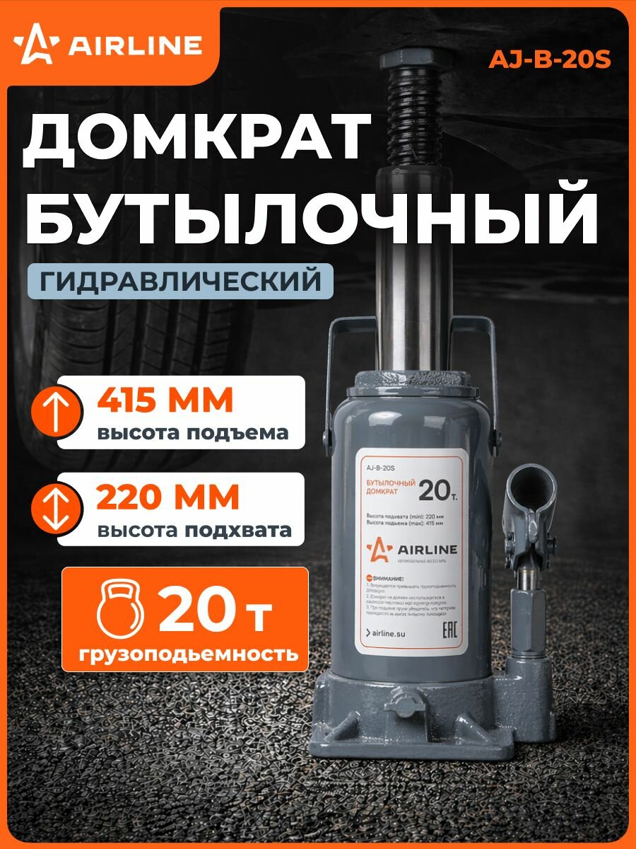 Домкрат автомобильный бутылочный 20т 220-415мм гидравлический, разборная конструкция, чугунное основание и стальной корпус AIRLINE AJ-B-20S