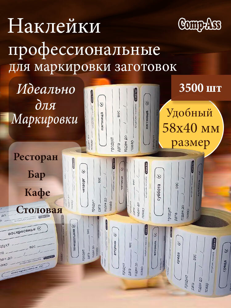 Комплект профессиональных наклеек для общепита, маркировки заготовок, 3500 шт.