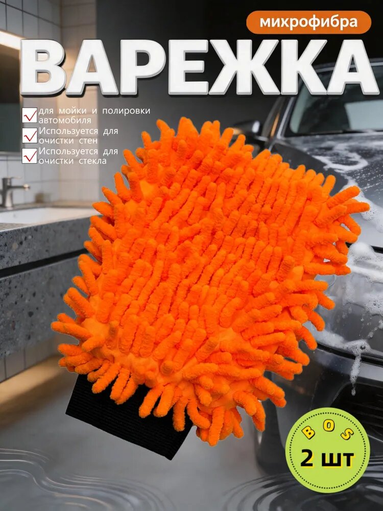 Салфетки для уборки, Оранжевые перчатки для мойки автомобилей, 22*18*3 см, 2 шт.