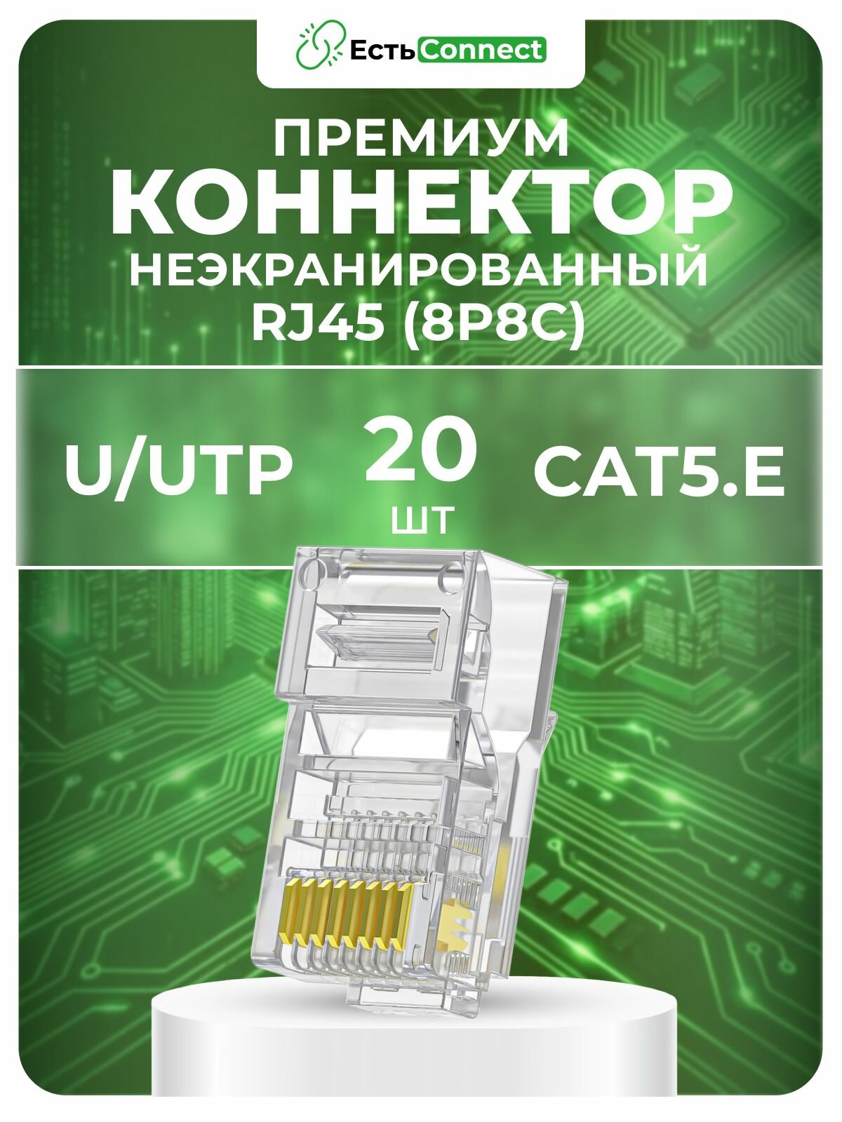 Premium коннектор RJ45 (8p8c), категория 5e, в упаковке 20 шт, прозрачный, 0,3мм - толщина пинов, неэкранированный (U/UTP)